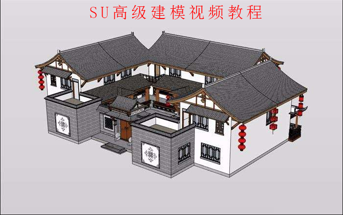 sketchup高级建模视频教程