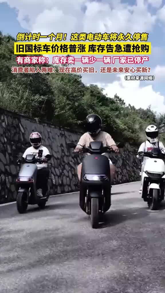 倒计时一个月!这类电动车将永久停售