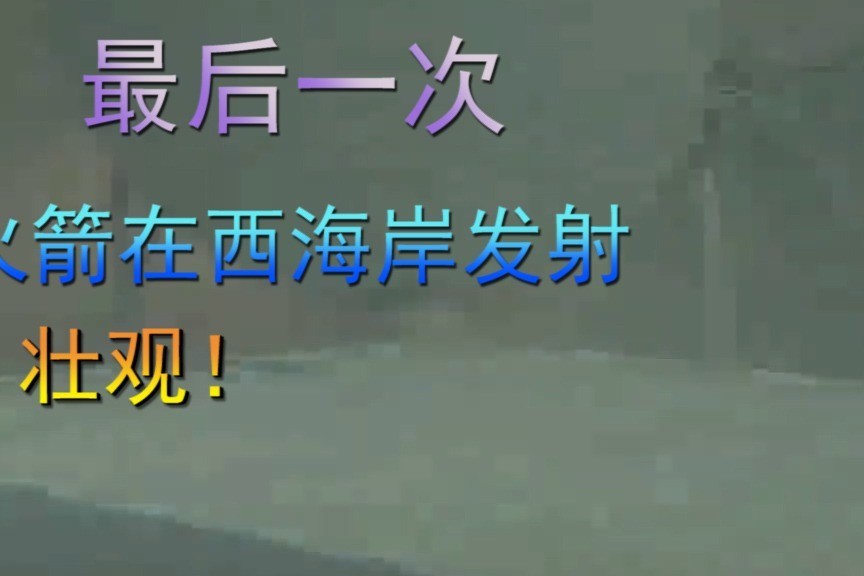 最后一次,火箭在西海岸发射,壮观