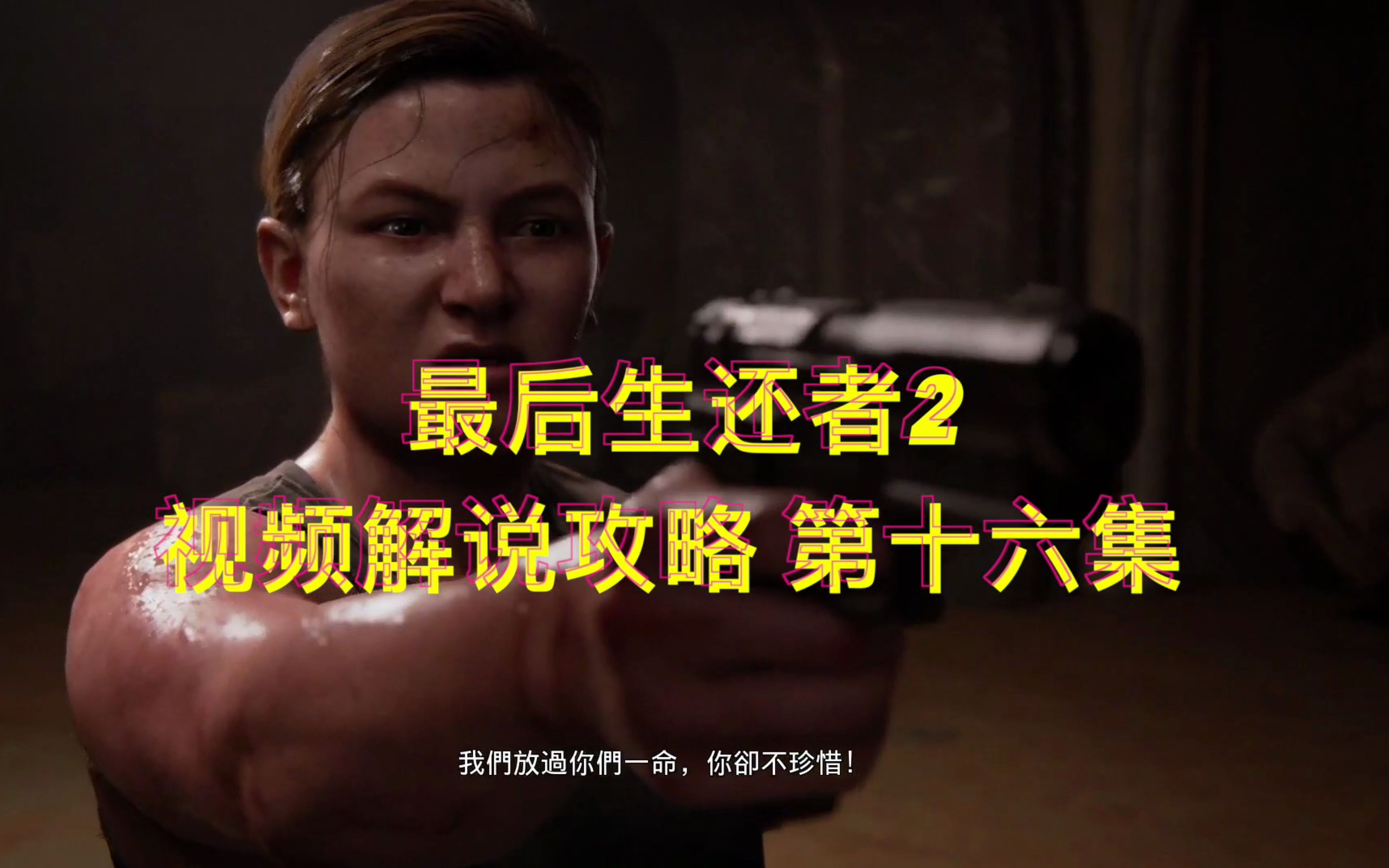 【最后生还者2】视频解说攻略 第十七集 二选一:备胎还是组织?
