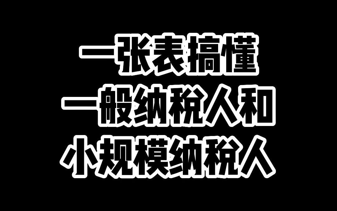 一张表搞懂“一般纳税人”和“小规模纳税人”!
