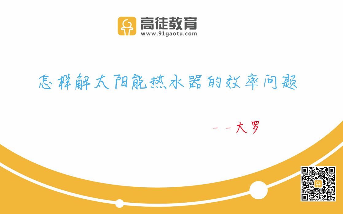 第11讲:怎样解太阳能热水器的效率问题