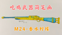 吃鸡最帅的武器简笔画:香水柠檬M24狙击枪,有没有很像水枪