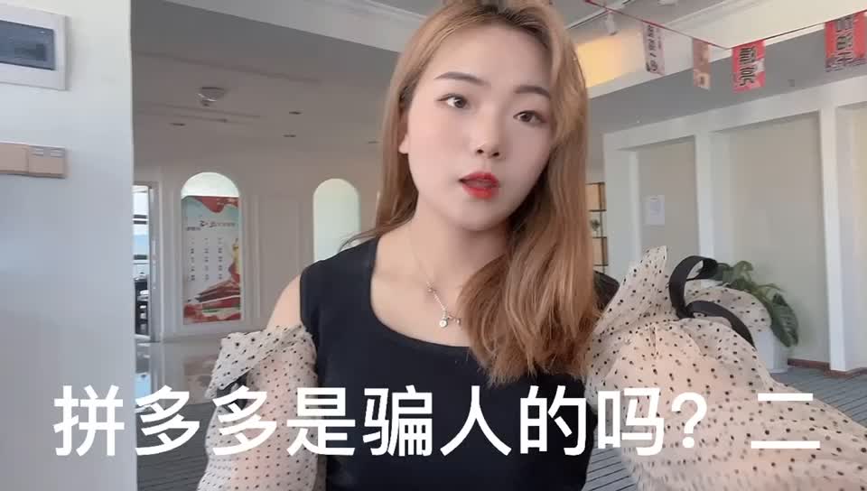 拼多多是骗人的吗?二