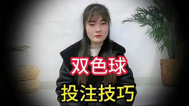 双色球投注技巧,红球选号要点归纳,你是如何选号的