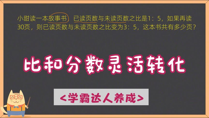 用抓不变量法,把比转化成分数,从而解决和比有关的应用问题
