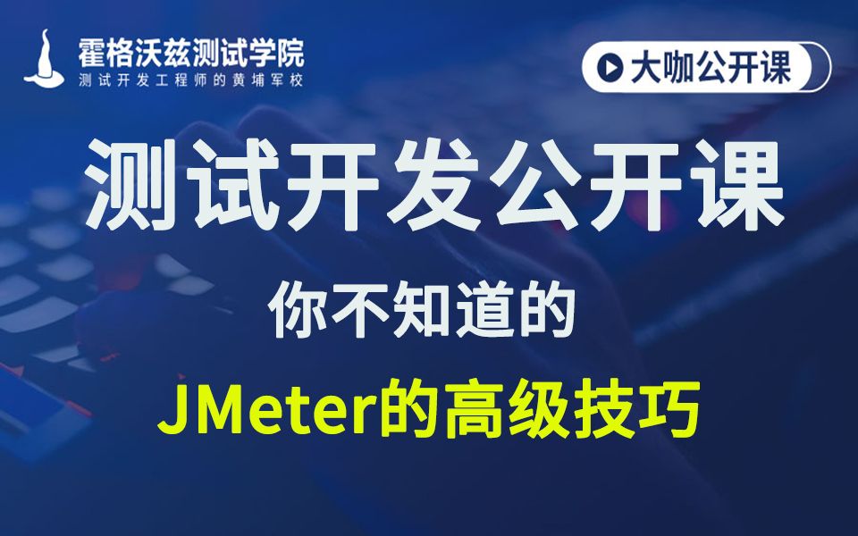 【软件测试教程】你不知道的JMeter的高级技巧