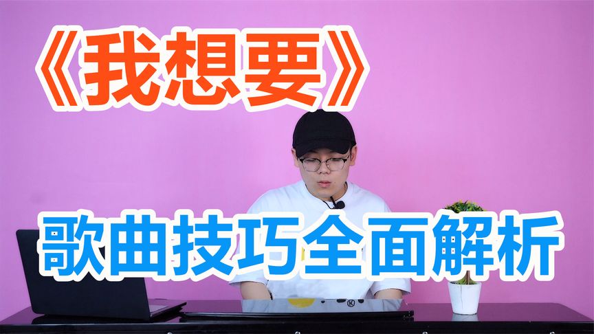 【唱歌技巧】最近好听到爆的热歌《我想要》怎么唱才好听?