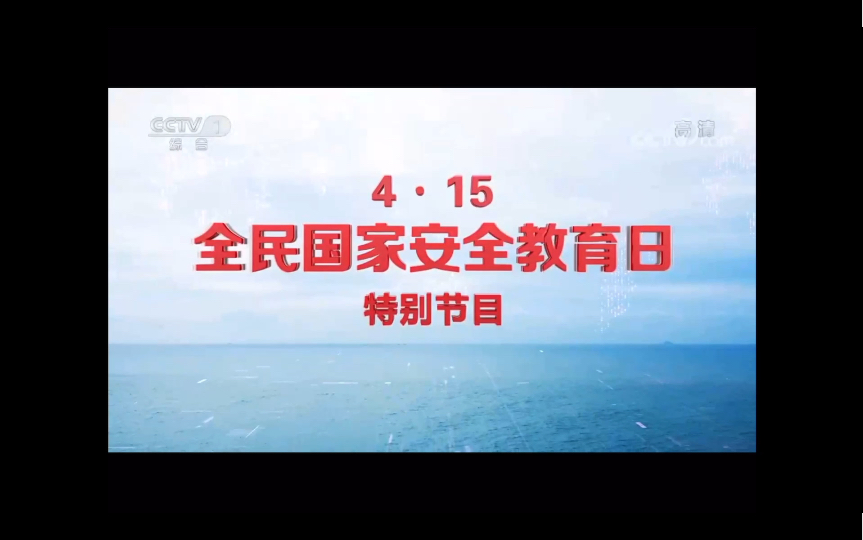 总体国家安全观 学习资料,经济安全、科技安全等～CCTV过节安全...