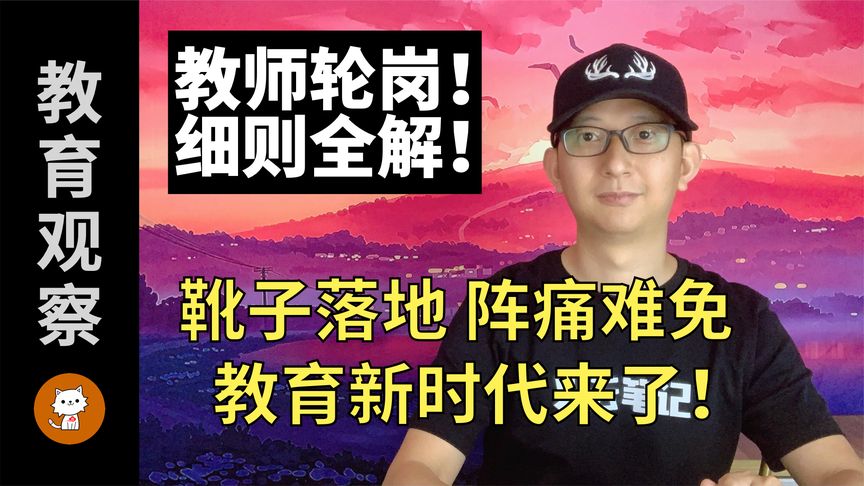 靴子落地:大力推进教师轮岗!细则全解析:多长周期?哪些老师?