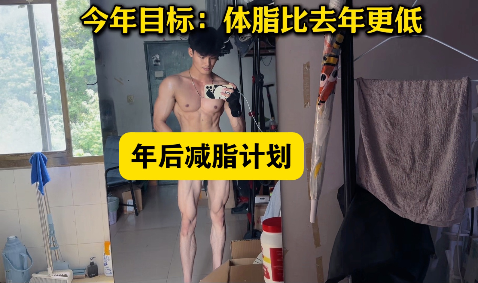 年后减脂计划,两到三个月让你看见清晰的腹肌马甲线