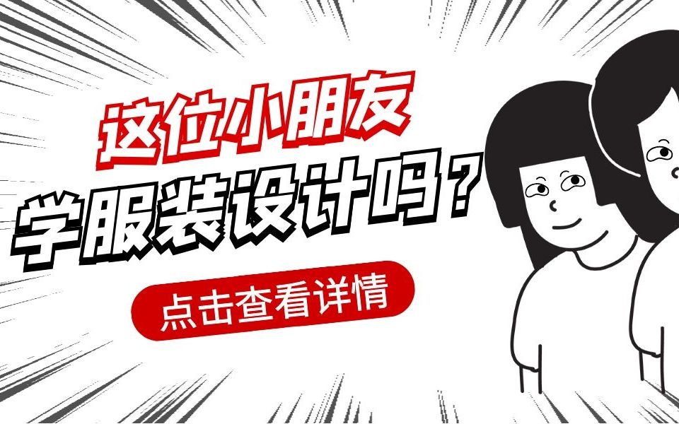 【服装设计】资深设计大神亲自示范教学,纯干货讲解!学服装设计必修...
