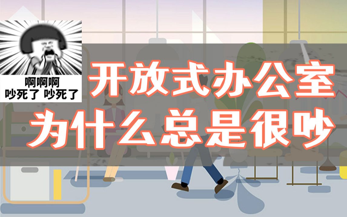 开放式办公室为什么总是很吵?