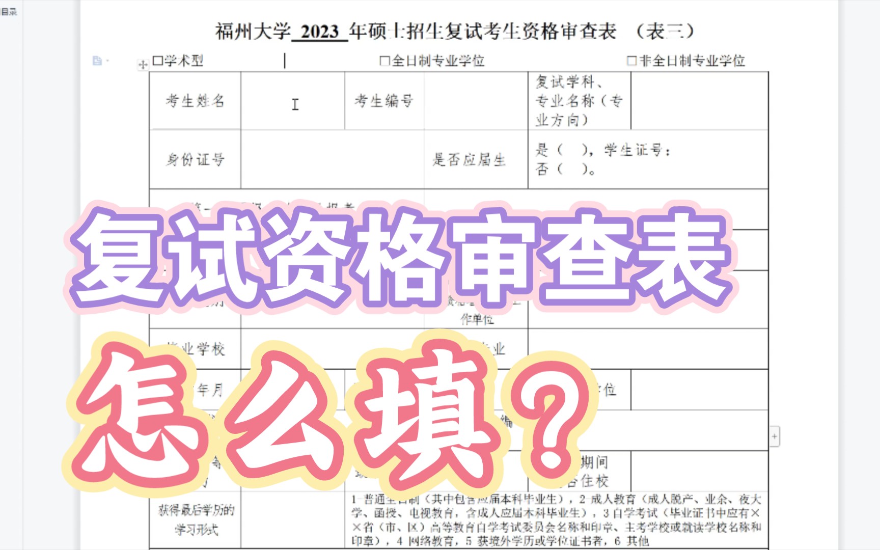 福州大学复试资格审查表怎么填?
