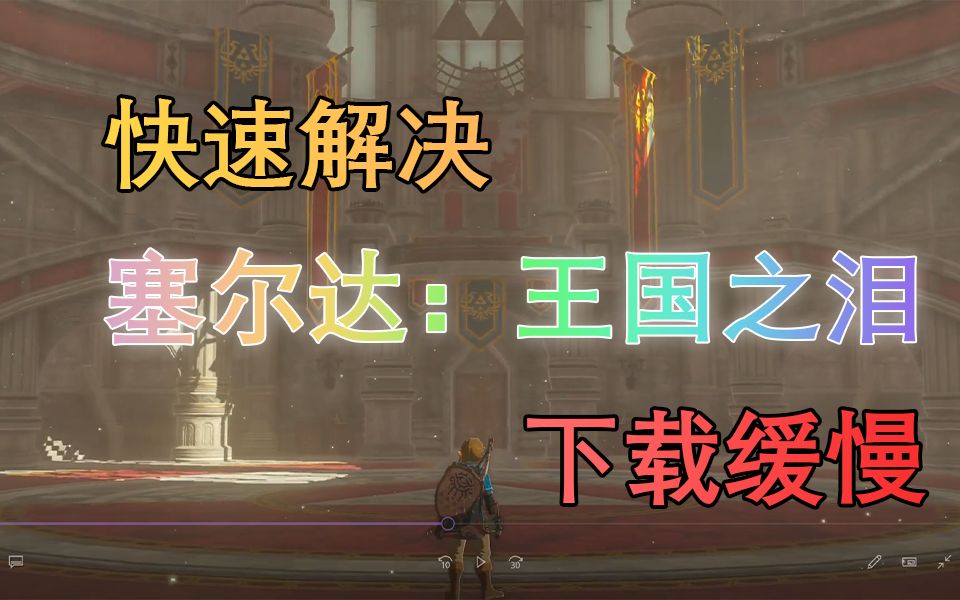 塞尔达传说王国之泪下载太慢,一分钟教你如何解决_游戏热门视频
