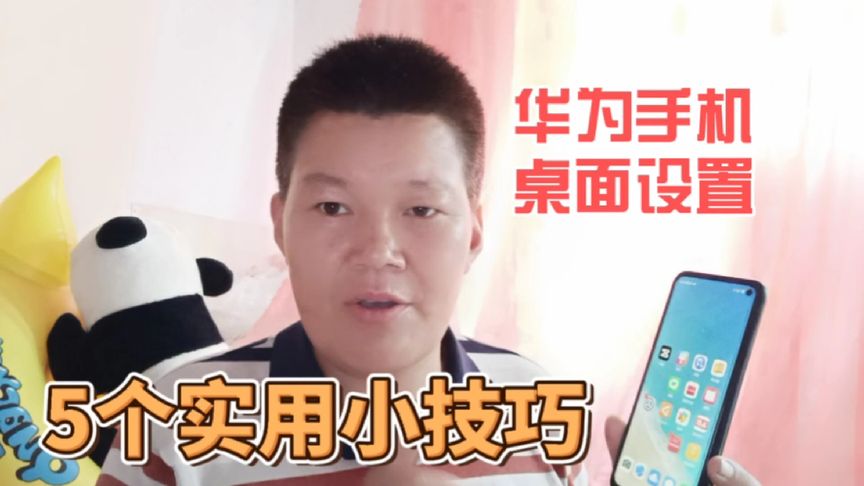 华为手机桌面设置的5个小技巧,非常简单,个个都很实用