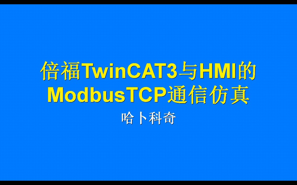 倍福TwinCAT3与施耐德HMI的ModbusTCP通信仿真