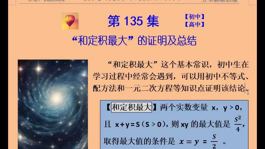 135- “和定积最大”的证明及总结(多个方法)。 “和定积最大