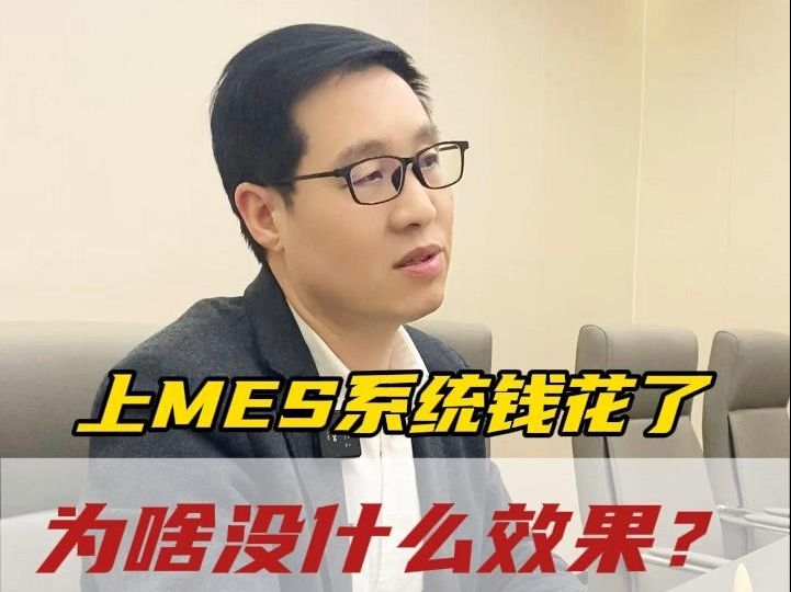 上MES系统钱花了,为啥没什么效果?