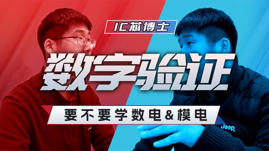 数字验证要不要学数电&模电