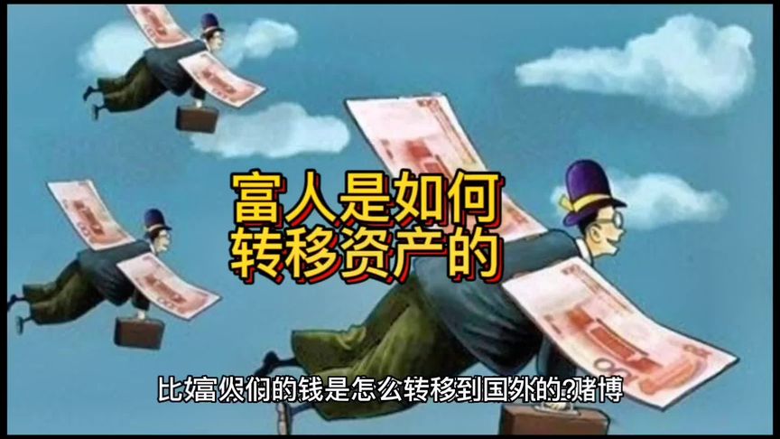 富人是如何转移资产的 透过现象看本质#金融 #中小微企业