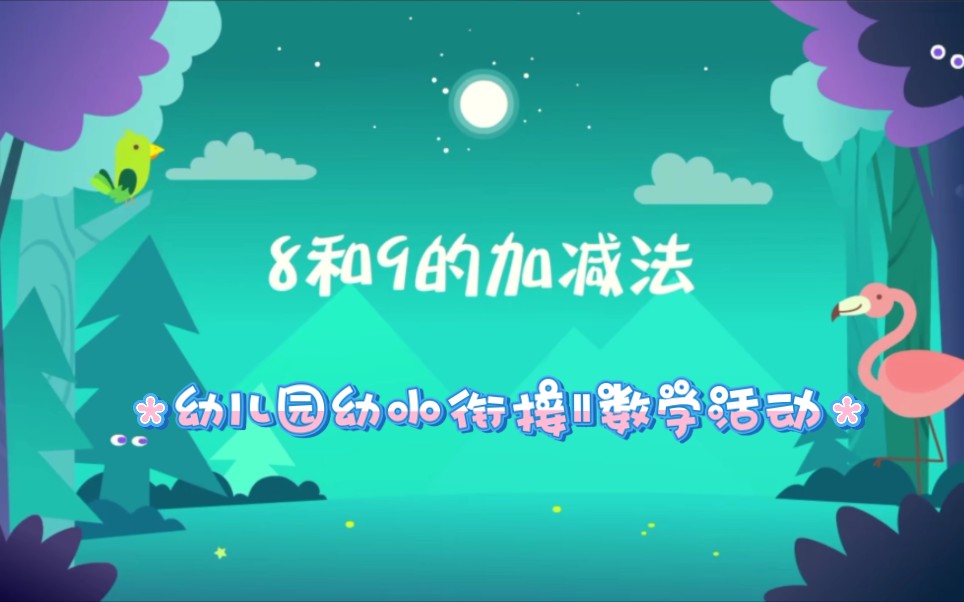 幼小衔接‖10以内的加减法‖8和9的加减法