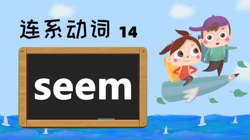中小学英语必考要点——系动词14,【seem】