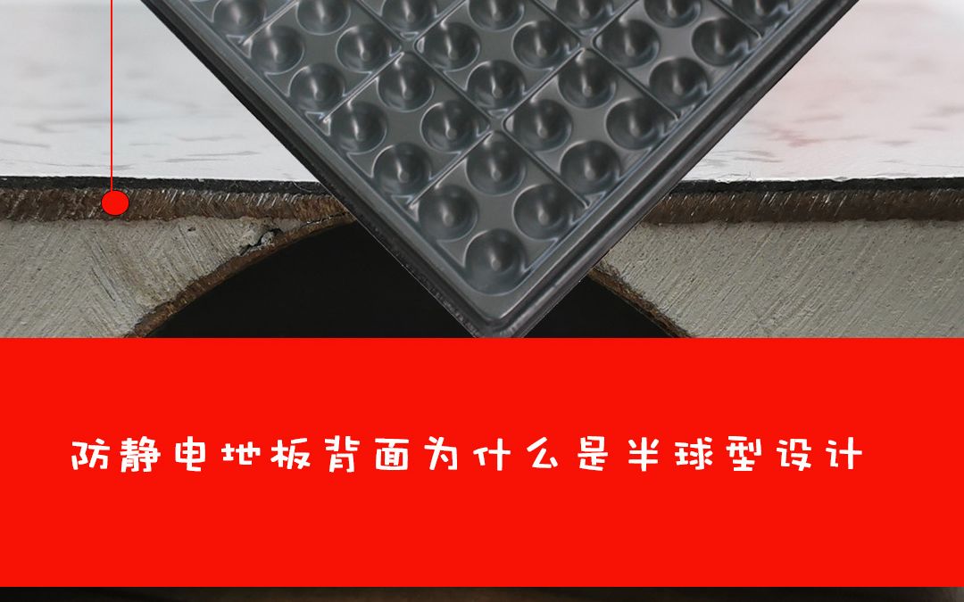 为什么防静电地板背面是半球形设计呢?小编马上来揭秘!