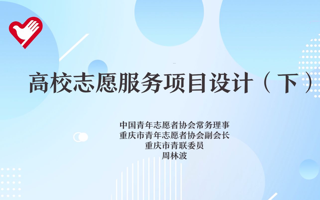 志愿服务大讲堂第62讲:高校志愿服务项目设计(下)