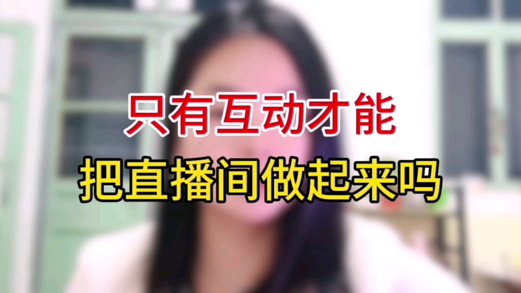只有互动才能把直播间做起来吗?看了这个视频你就明白了#直播技巧 #...