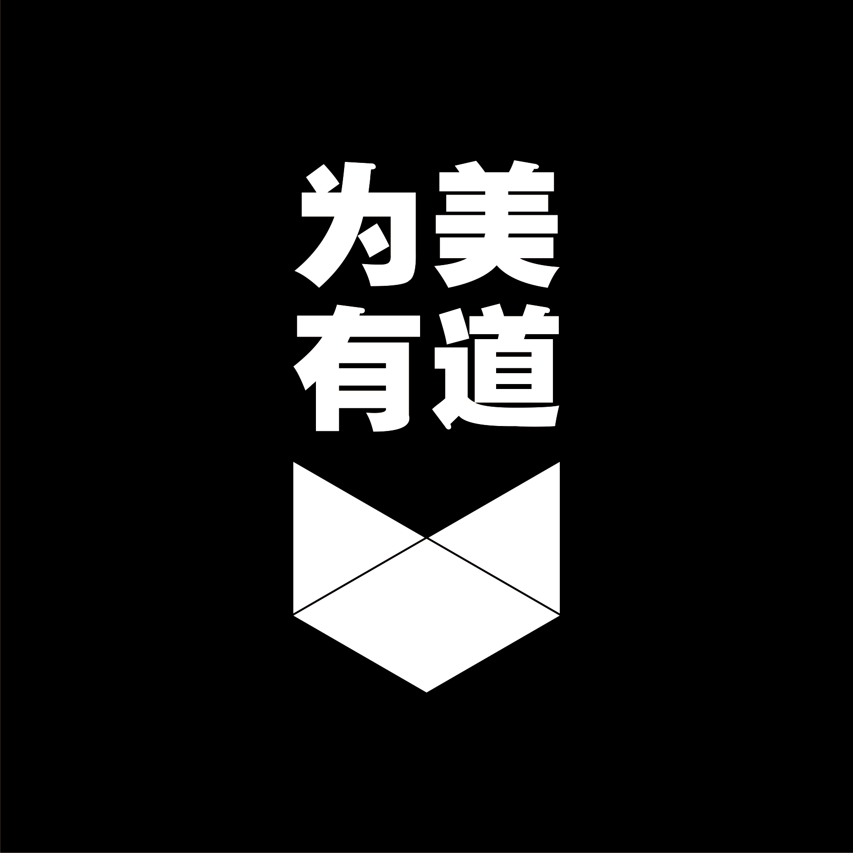 为美有道 