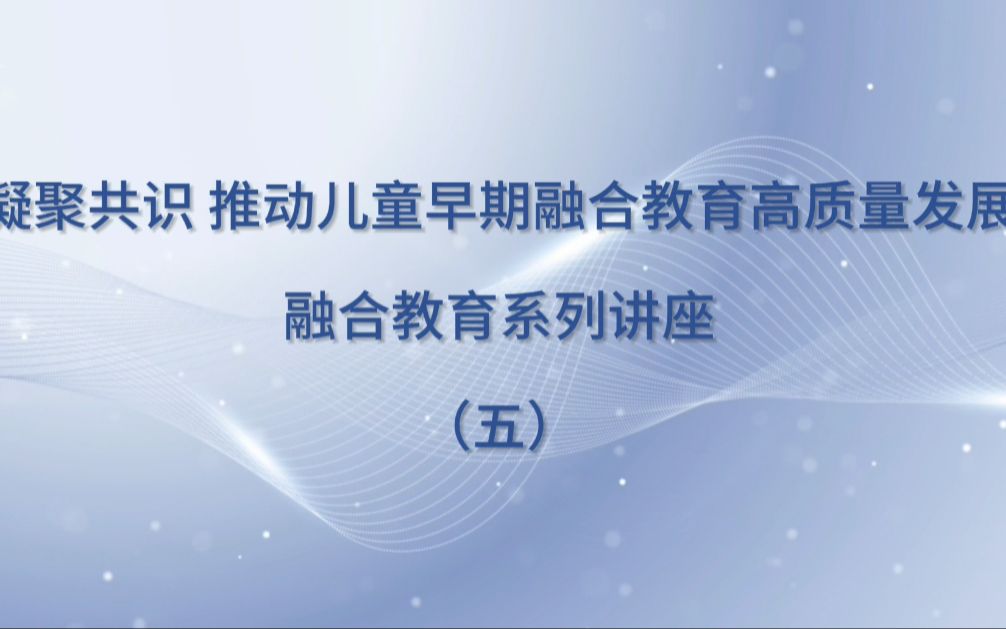 ...【第五期】 特殊需要幼儿“三个一体”学前融合教育体系构建与实践