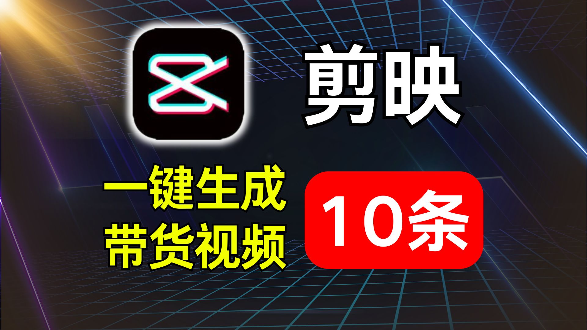 【剪映AI功能】一键生成10条带货视频,自动生文案、自动配音。