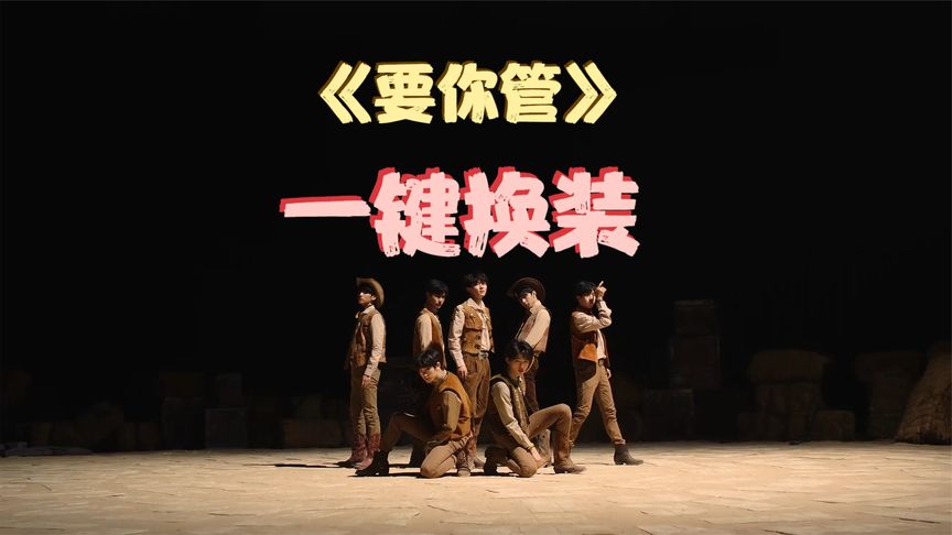 TNT《要你管一键换装