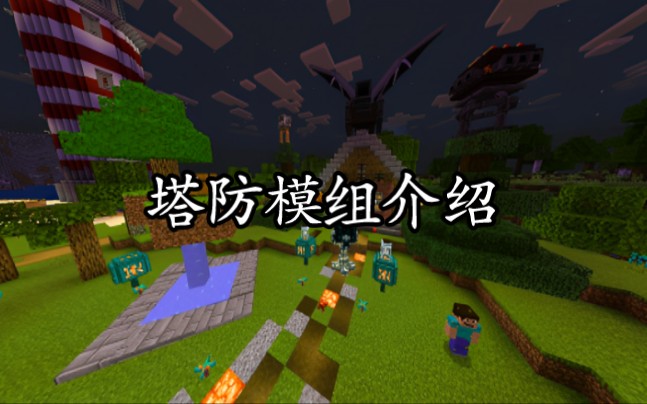 我的世界模组介绍:塔防炮塔模组【已汉化】
