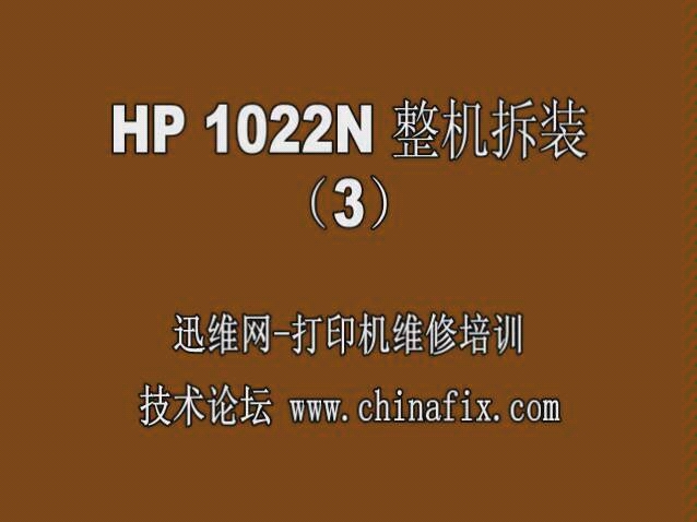 hp1022n 打印机维修 3