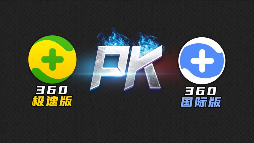 360安全卫士极速版PK360国际版,你觉得谁会胜出?结果我笑了