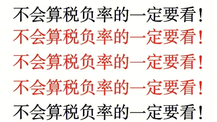 作为会计,不能不懂税负率!各行业税负率计算公式表来了!大家可以作为...