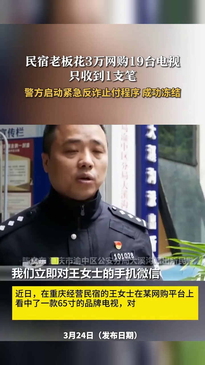 民宿老板花3万元网购19台电视,只收到1支笔,警方启动紧急反诈止付...