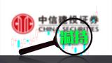 中信建投遭中信证券清仓减持,市值蒸发近200亿
