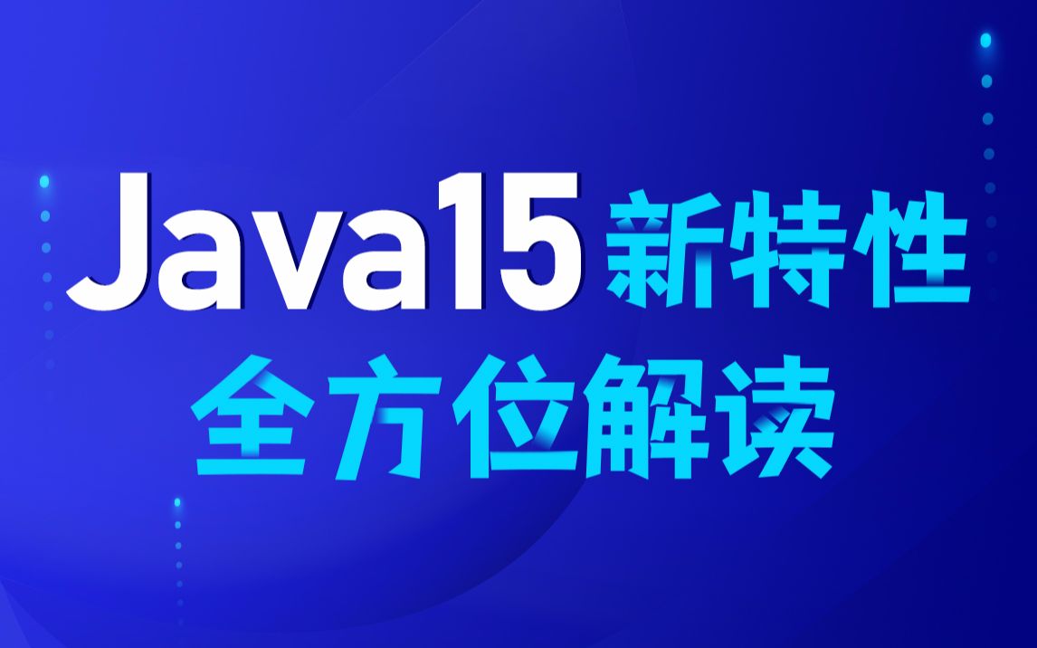 黑马程序员java教程JDK15新特性全方位解读