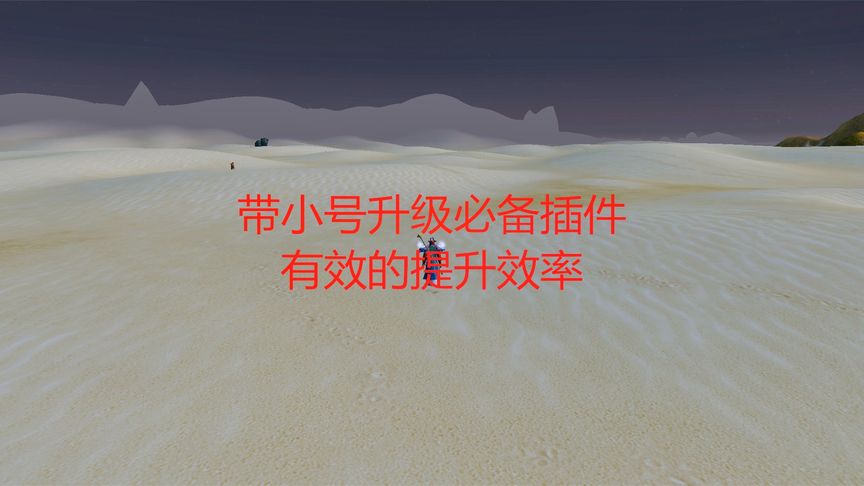 魔兽世界怀旧服带小号升级必备插件，有效的提升效率