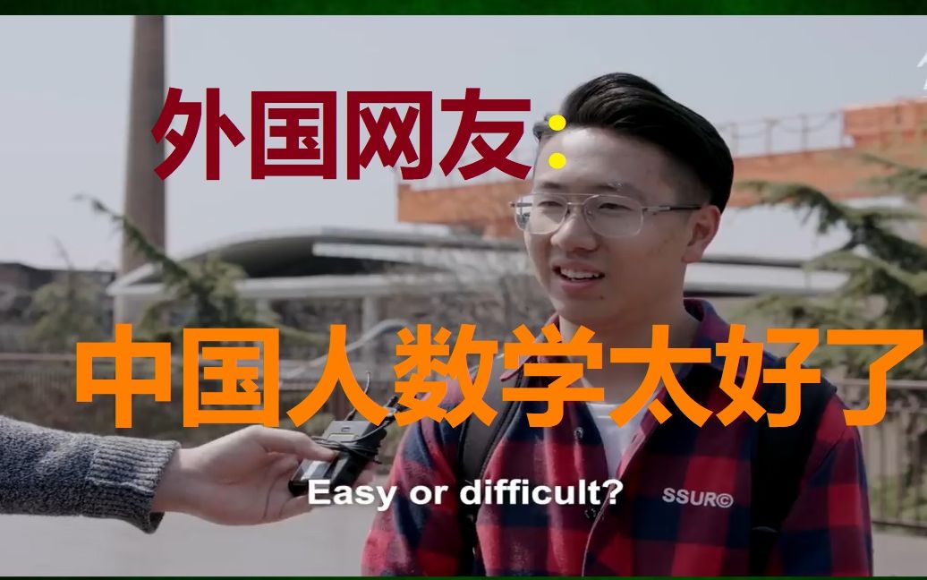 【老外在中国】外国网友看完中国人口算数学后,大叫中国人都是天才吗.