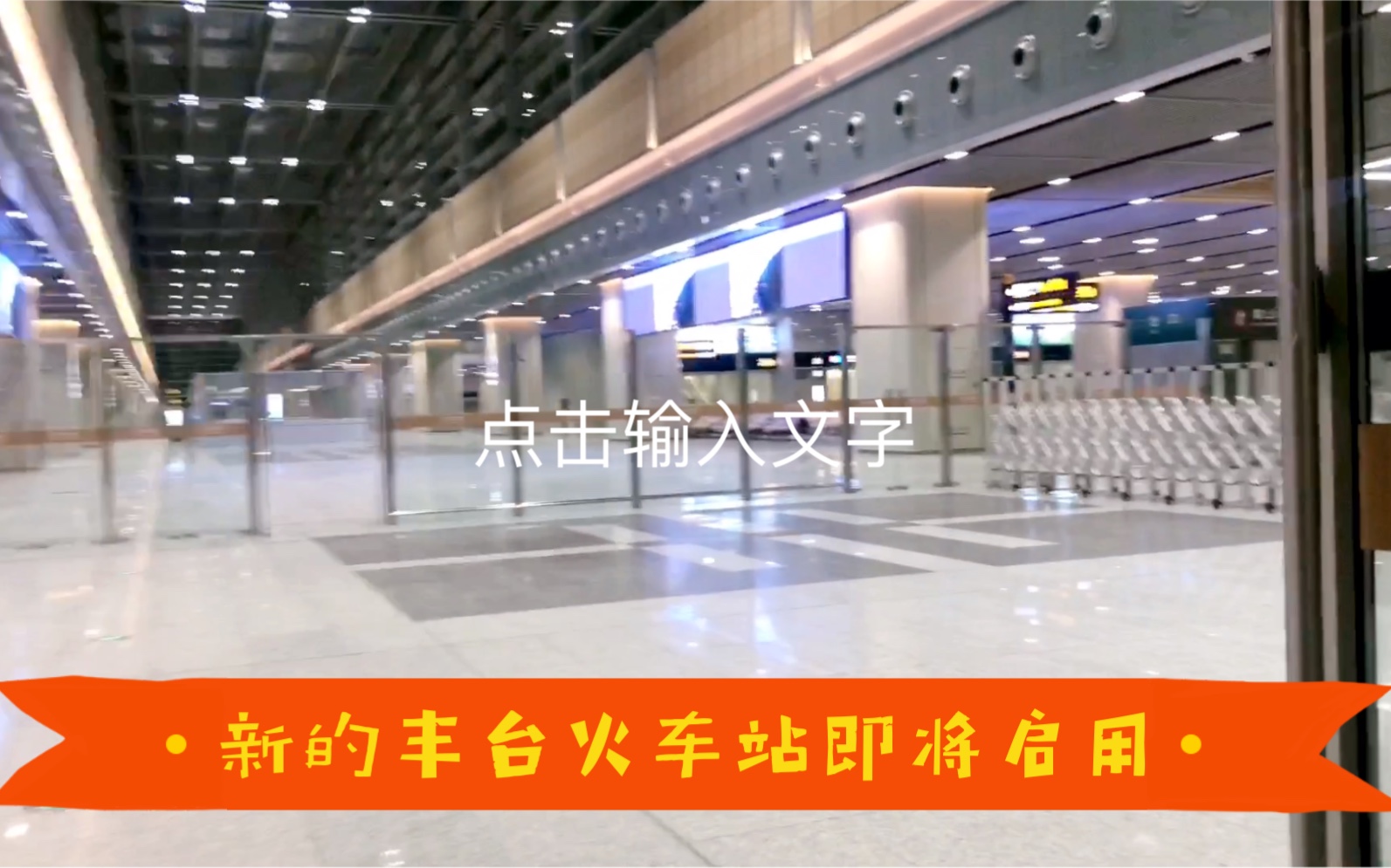 北京新丰台火车站多次推迟启用时间,这次真的要开通了