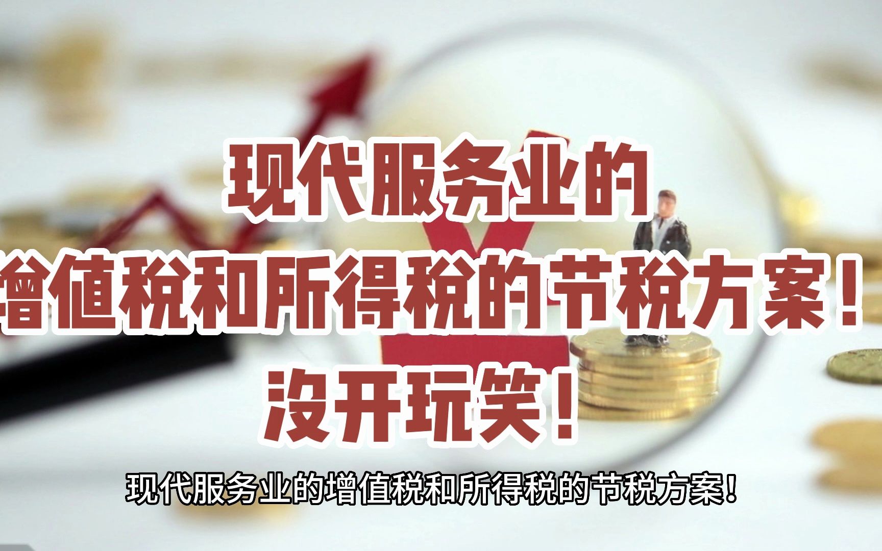 现代服务业的增值税和所得税的节税方案!没开玩笑!