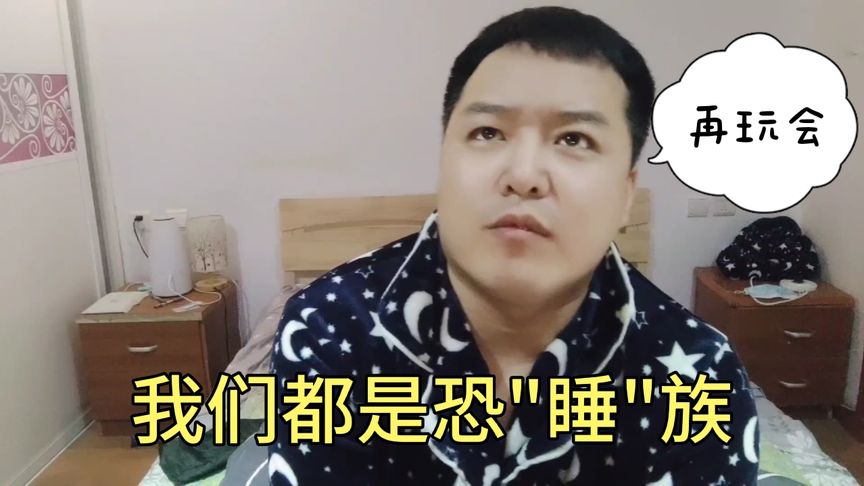 为什么很多年轻人累却不早睡,因为我们都成了恐“睡”的人。