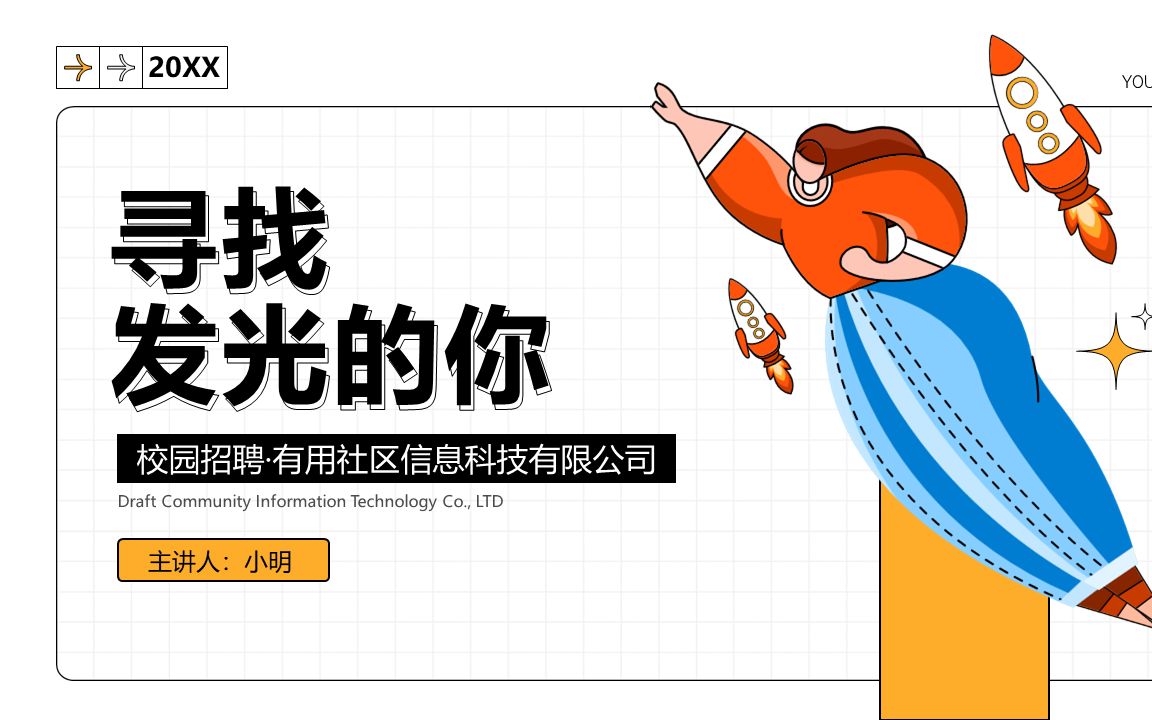20页校园招聘宣讲会寻找发光的你完整框架可编辑PPT模板免费下载