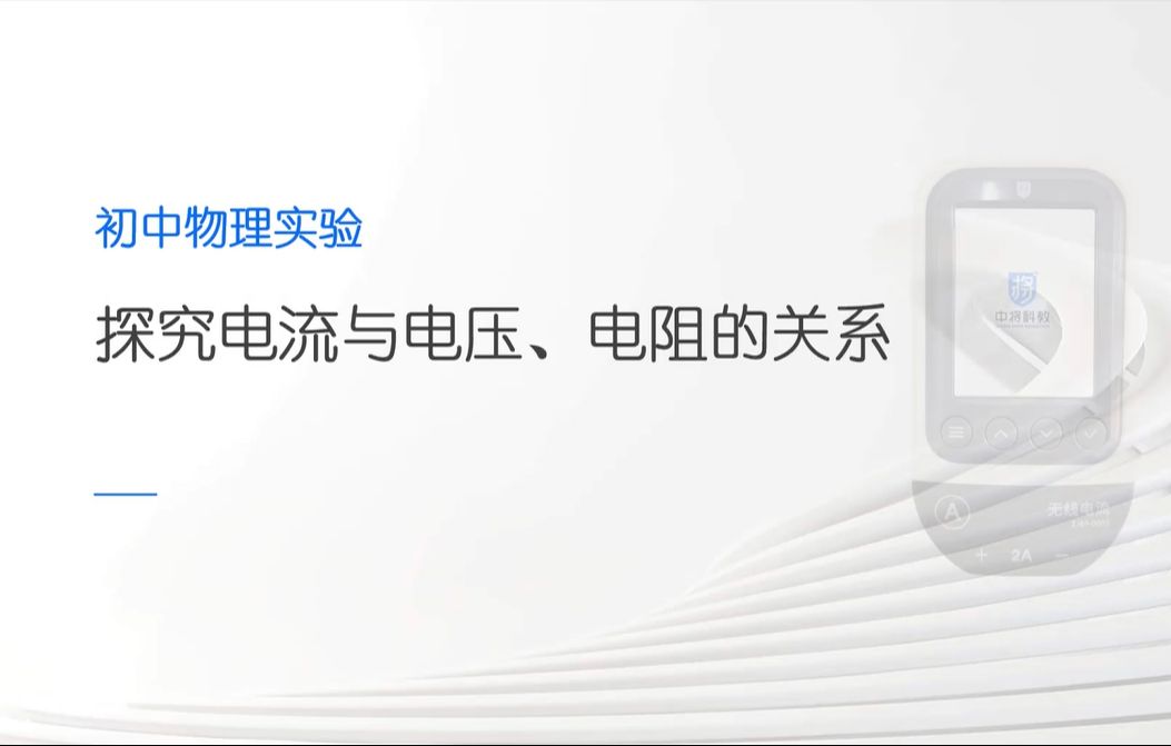 【初中物理实验】探究电流与电压、电阻的关系