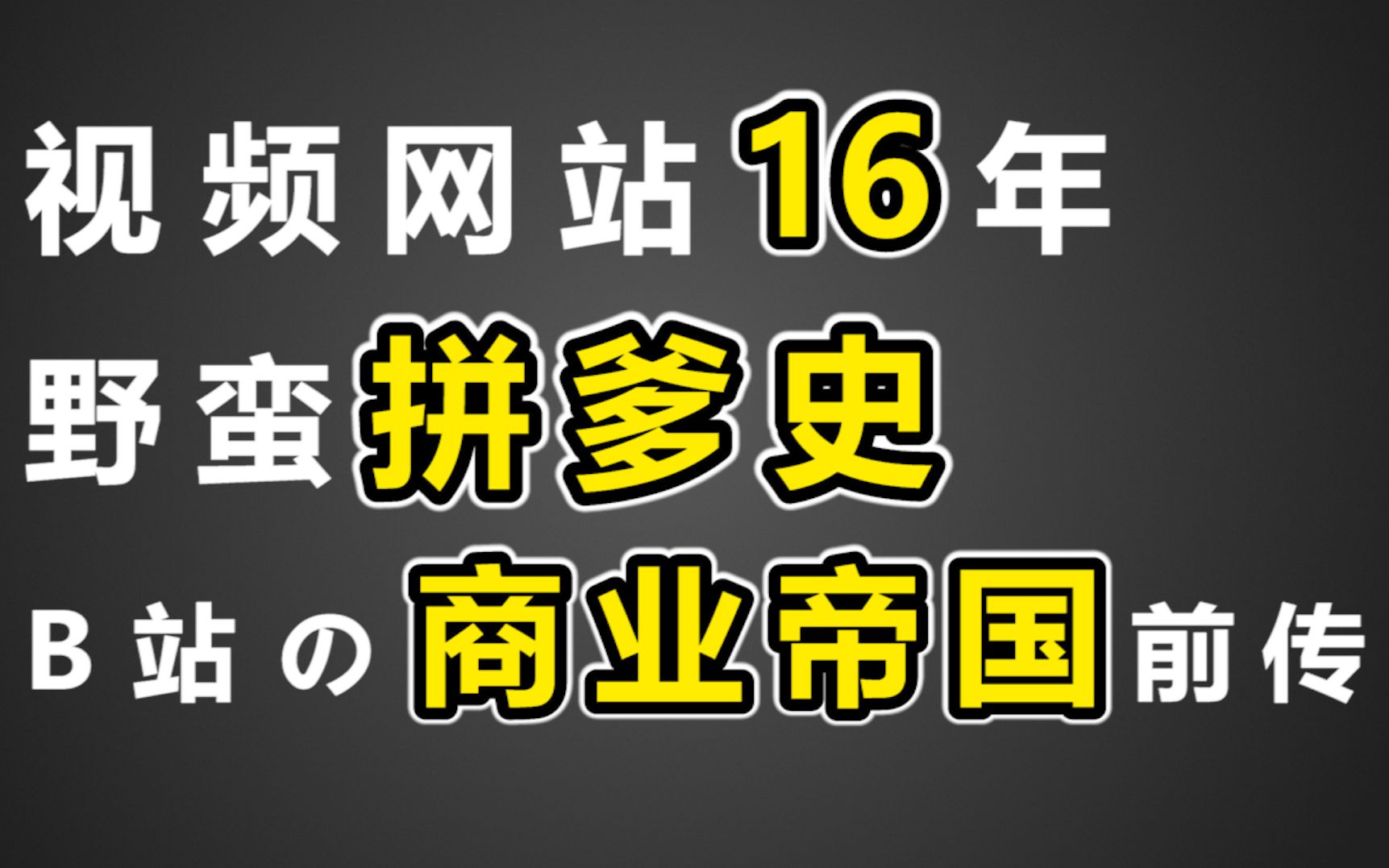 ...谁的商业帝国最稳?爱奇艺、优酷、腾讯的地位会被哔哩哔哩撼动吗?