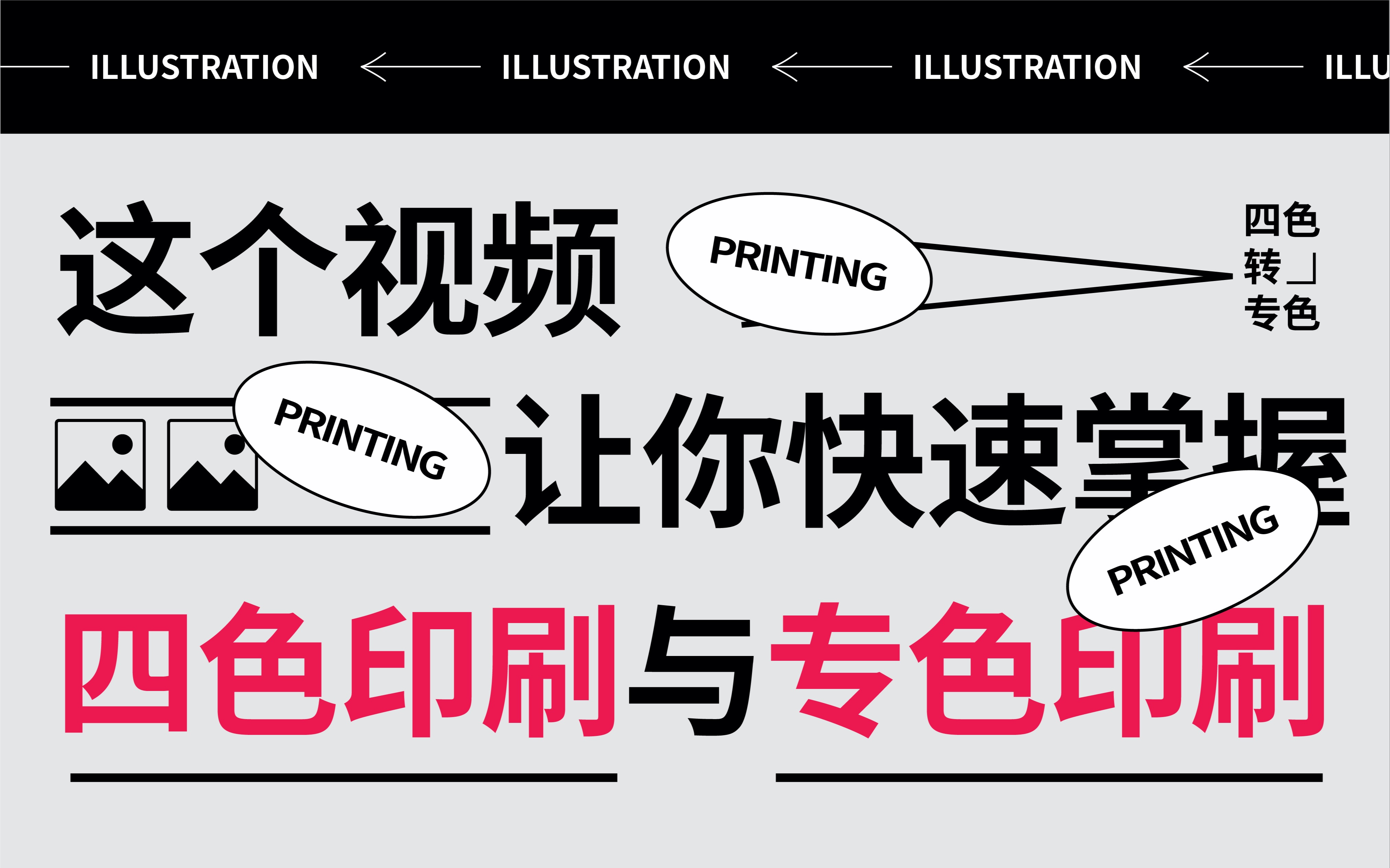 全网最通俗易懂的四色转专色视频【潘通色】